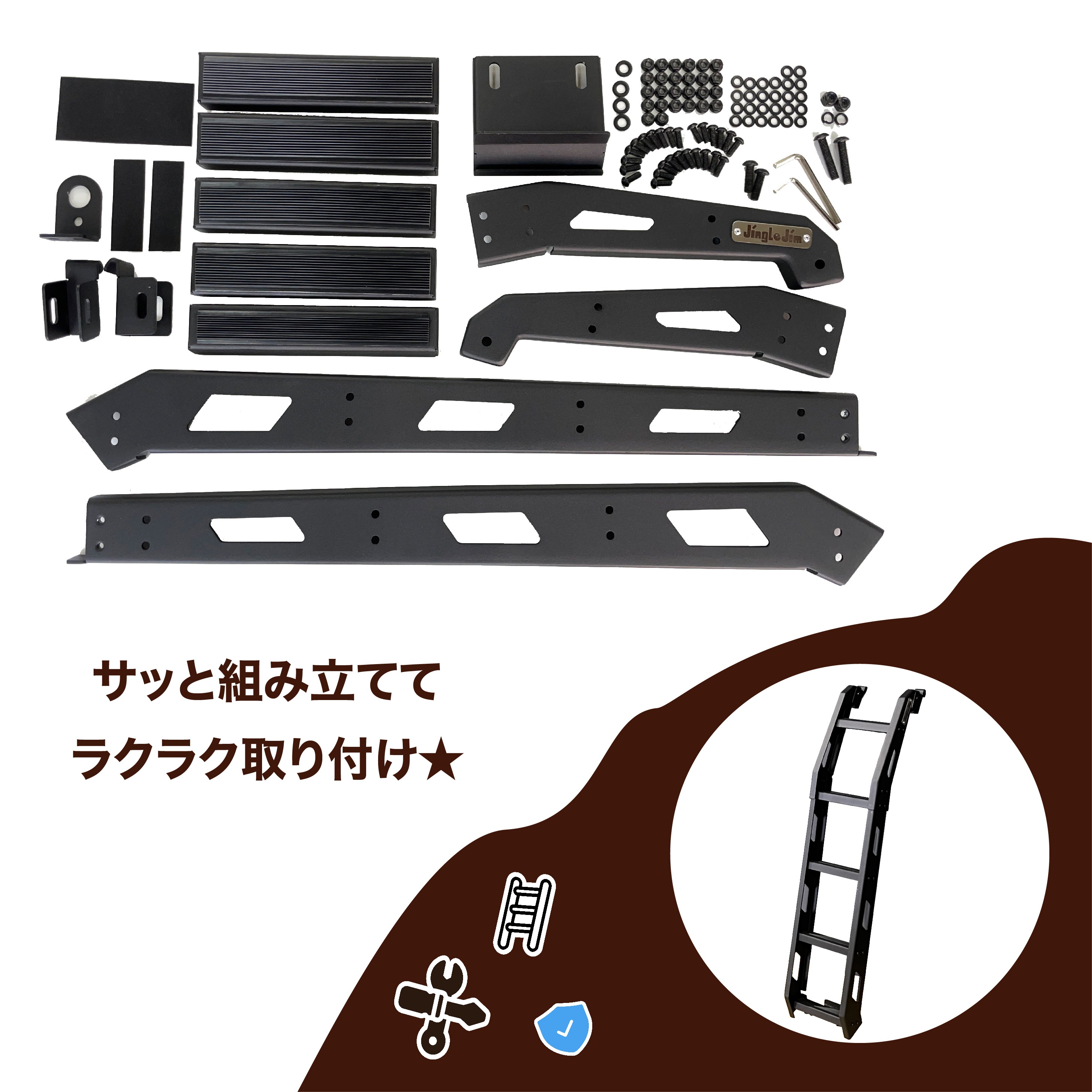 Jingle Jimライトウェイトラダー REAR LADDER ジムニー JB64W / シエラ JB74W 組み立て式 ハシゴ 拡張可能 スチール製 ジングルジム | ブランドでさがす ...